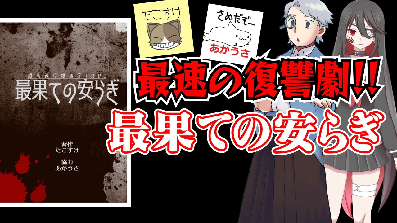 【同人】最速の復讐劇！最果ての安らぎ！【TRPG】:147回 - ニコニコ動画