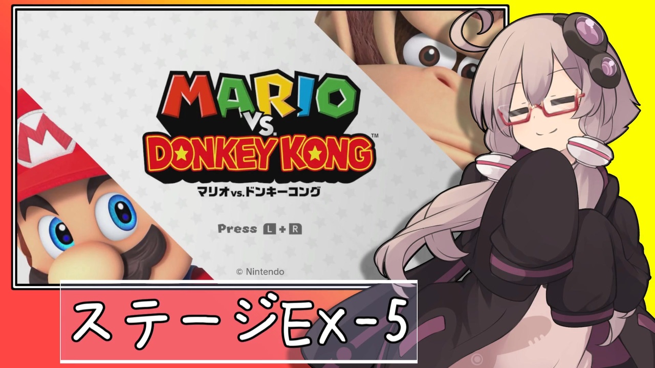 【マリオVS.ドンキーコング】ゆかりさんがEXステージを攻略するようです#5【VOICEROID実況】 - ニコニコ動画