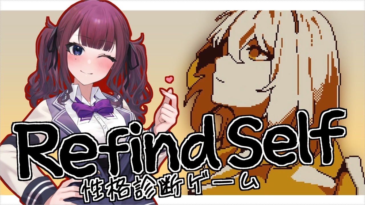 【Refind Self】物語を通して性格診断してくれるゲーム【Cevio】 - ニコニコ動画