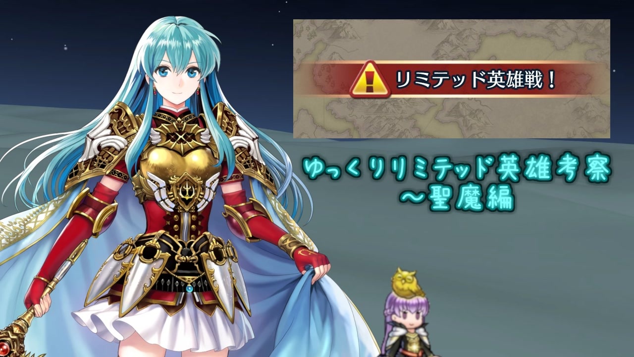 【FEH】ゆっくりリミテッド英雄考察【聖魔編】 - ニコニコ動画