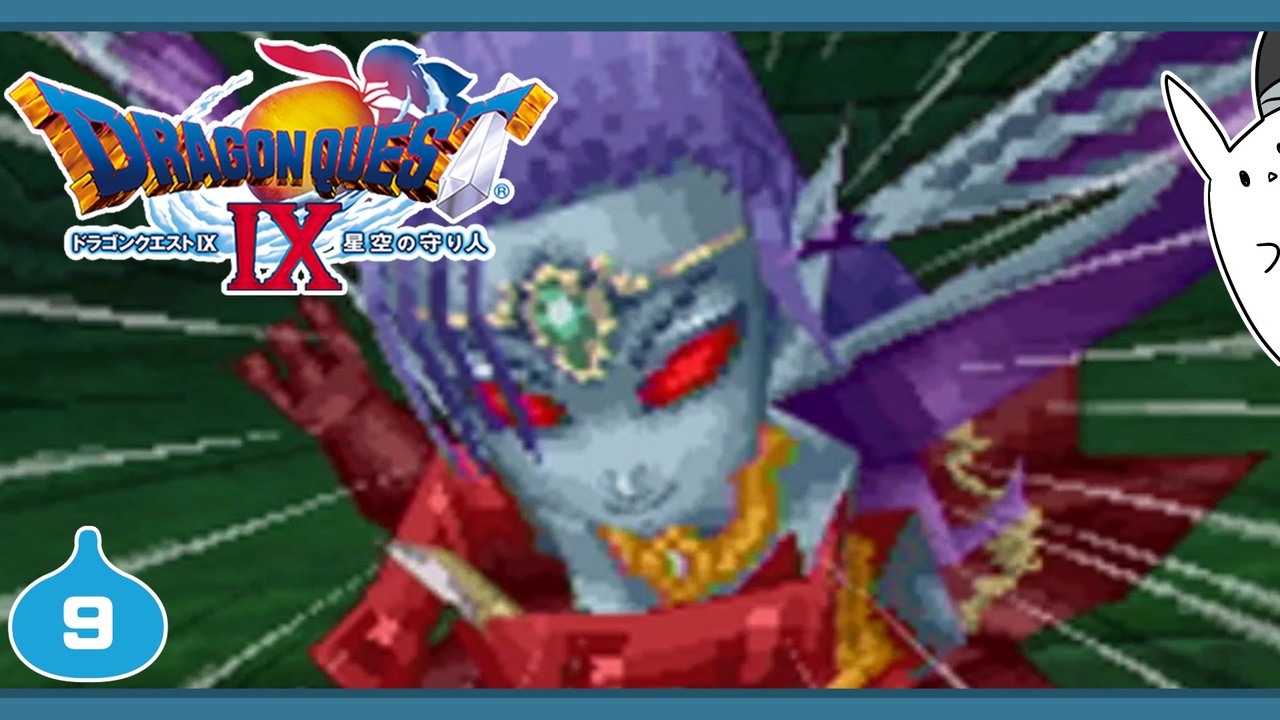 【DQ9＊実況】全力で守るために初見で大冒険！第九章 - ニコニコ動画
