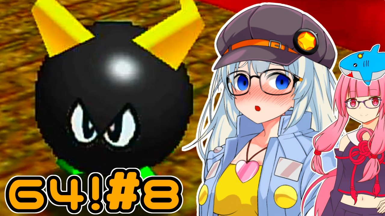 【マリオ64】ポンコツあかりぃ64 #8【VOICEROID実況プレイ】 - ニコニコ動画