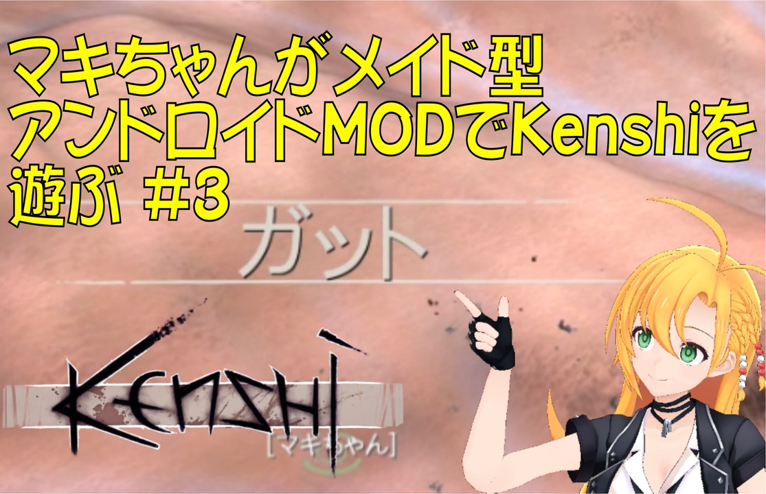 【Kenshi】マキちゃんがメイド型アンドロイドMODでKenshiを遊ぶ #3【CeVIO AI弦巻マキ】 - ニコニコ動画