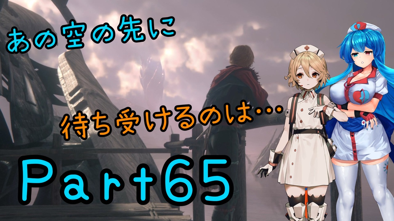 【FF16】へっぽこナースと最終幻想 65話目【雨晴はう＆TT】 - ニコニコ動画