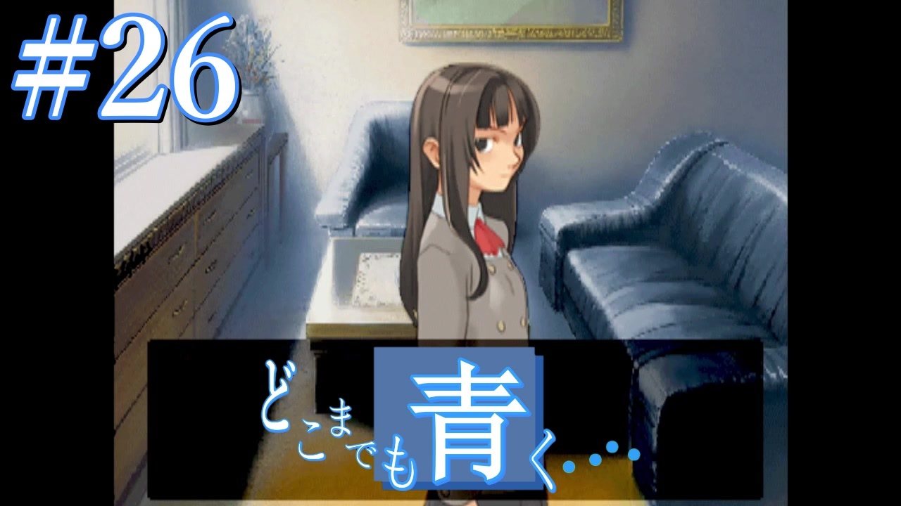 【実況】#26 久方ぶりのギャルゲー どこまでも青く･･･ - ニコニコ動画