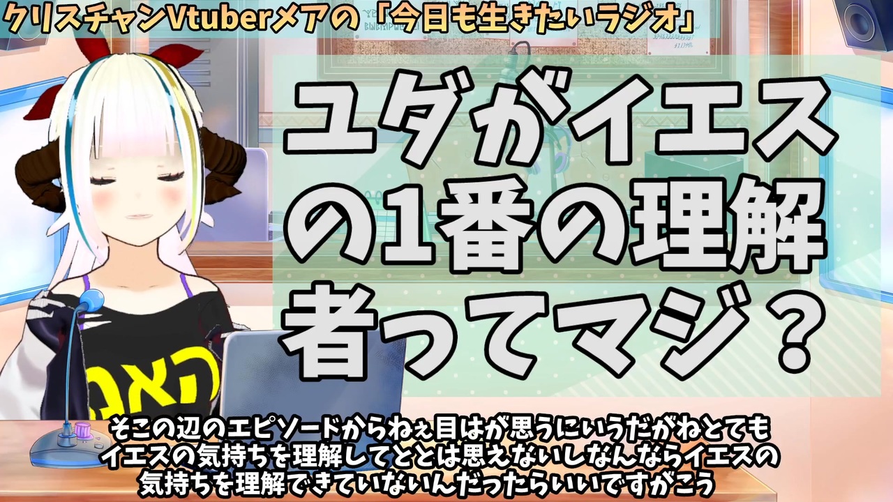 554】日本人クリスチャンVtuberが生き辛さ等をあーだこーだ言うラジオ - ニコニコ動画