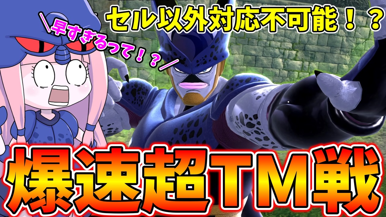 【DBDBD】セルじゃないと勝てないレベルの爆速超タイムマシン戦【VOICEROID実況/ドラゴンボールザブレイカーズ】 - ニコニコ動画