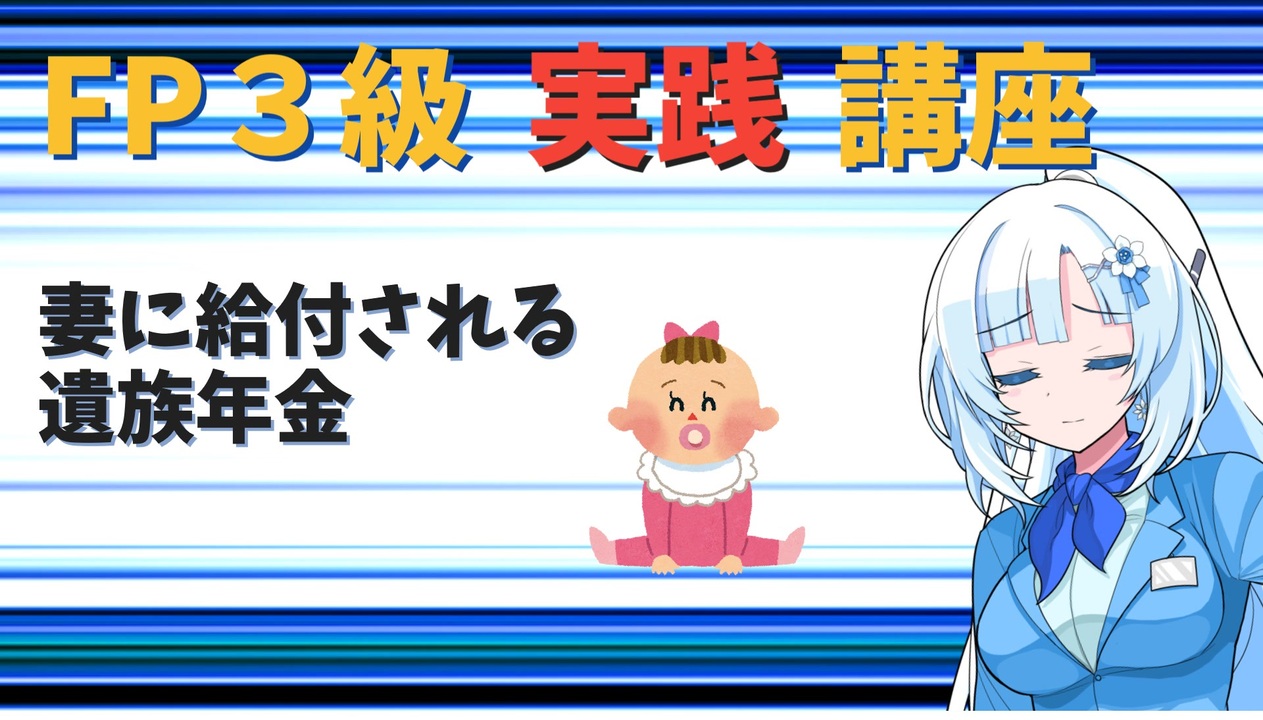 【FP3級】 FP3級実践講座！ 妻に給付される遺族年金 - ニコニコ動画