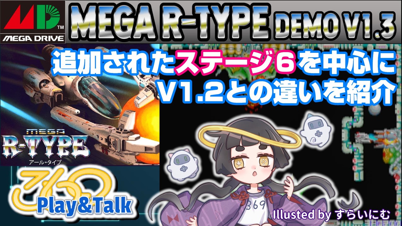 【みろく語り】メガドライブ版R-TYPE デモ（MEGA R-TYPE DEMO Ver1.3）【Megadrive/Genesis】 - ニコニコ動画
