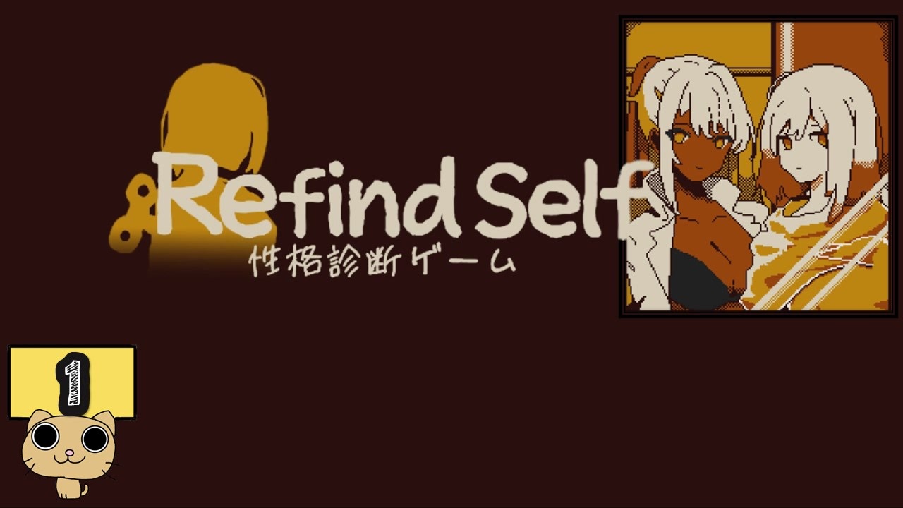 【女性実況】ゲームでわかる？性格診断【 Refind Self 】Part1 - ニコニコ動画