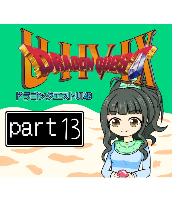 【im@s×DQ4】ドラゴンクエストU149 ⑬ - ニコニコ動画