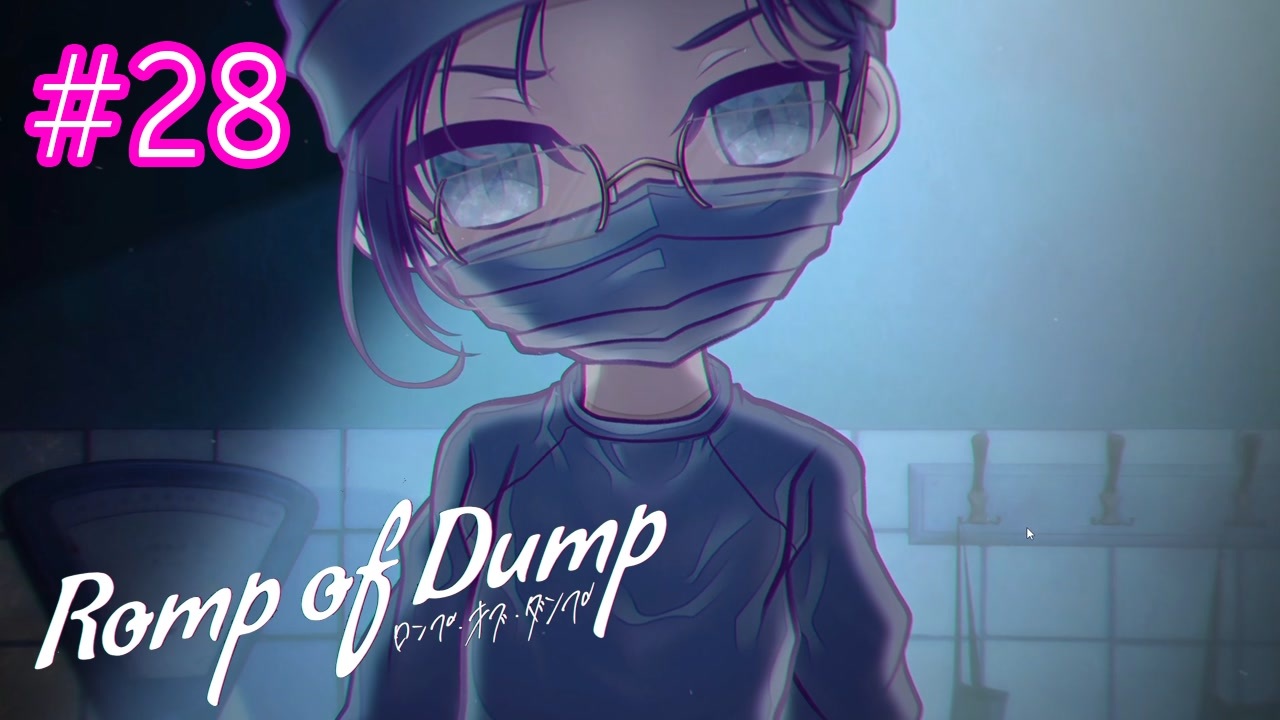 【Romp of Dump】正義を貫くために【#28】 - ニコニコ動画