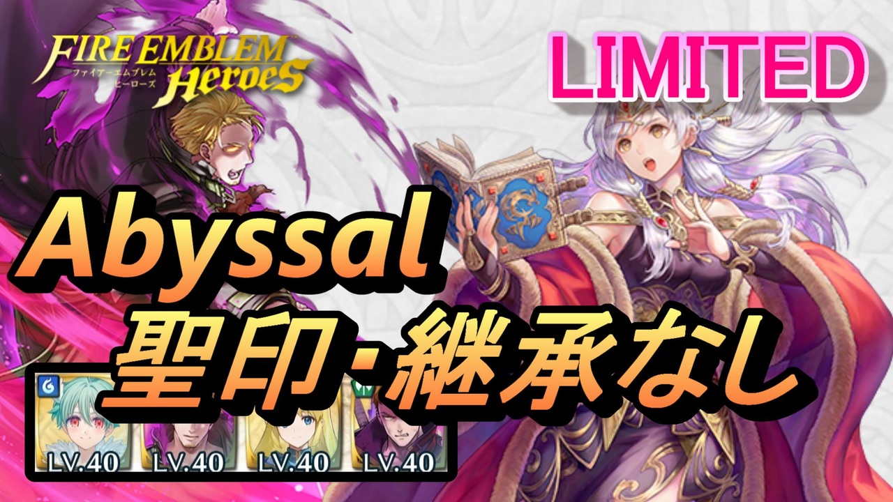 【FEH】リミテッド英雄戦 銀の輝きの女王 ミカヤ アビサル 配布のみ 聖印・継承なし - ニコニコ動画