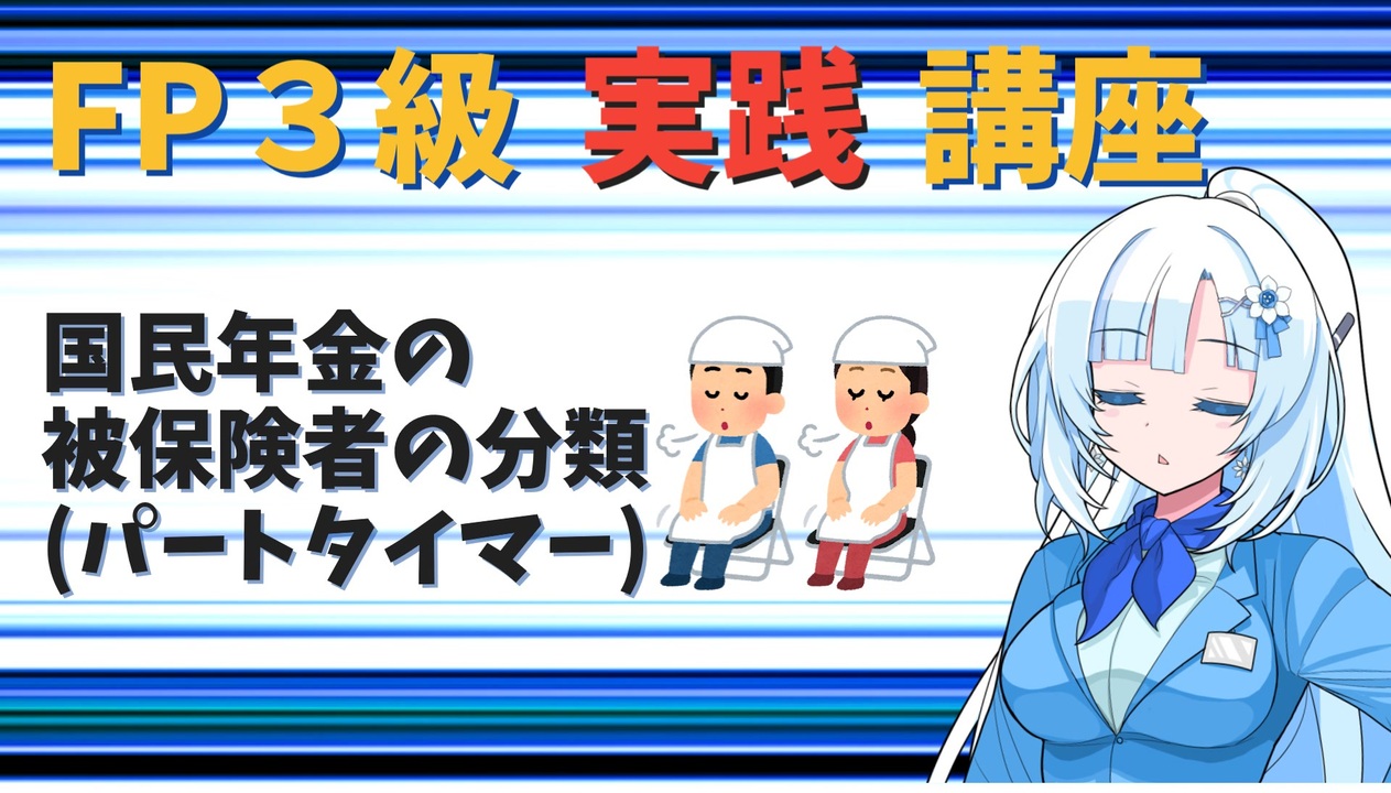 【FP3級】 FP3級実践講座！ 国民年金の被保険者の分類(パートタイマー) - ニコニコ動画