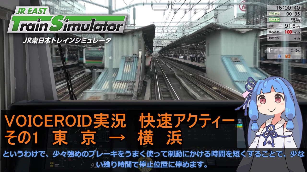 【VOICEROID実況】JR東日本トレインシミュレータ 快速アクティーその1 東京 → 横浜【意外と厳しいダイヤ】 - ニコニコ動画