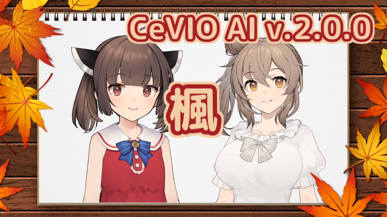 楓 （スピッツ） ／ 東北きりたん・さとうささら （CeVIO AI）カバー【v.2.0.0】 - ニコニコ動画