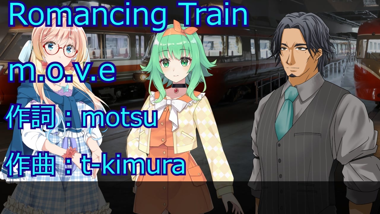 【GUMI 桜乃そら フリモメン】Romancing Train-m.o.v.e【SynthesizerVカバー】 - ニコニコ動画