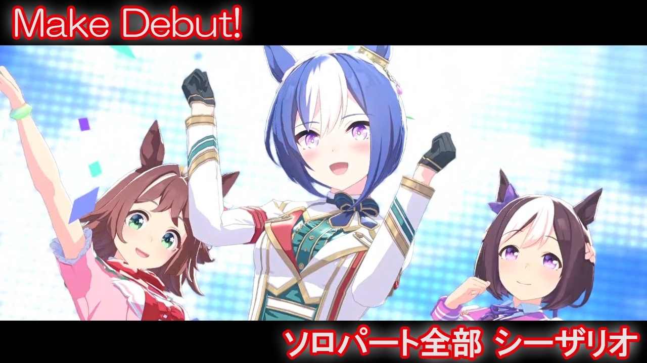 [ウマ娘] Make Debut! ソロパート全部 シーザリオ (CV:佐藤榛夏) - ニコニコ動画