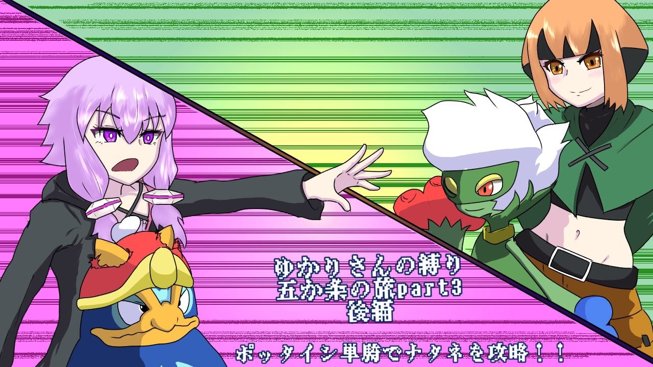 【神回】【ポケモンBDSP】結月ゆかりの縛り五か条の旅part3後編～ポッタイシ単騎でナタネ戦攻略【ゆっくり実況】 - ニコニコ動画