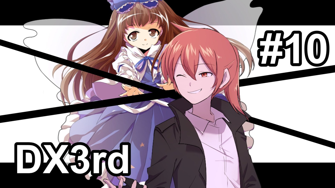 【TRPG/DX3rd】しぶとい名脇役達のダブルクロス！chapter2《10》 - ニコニコ動画