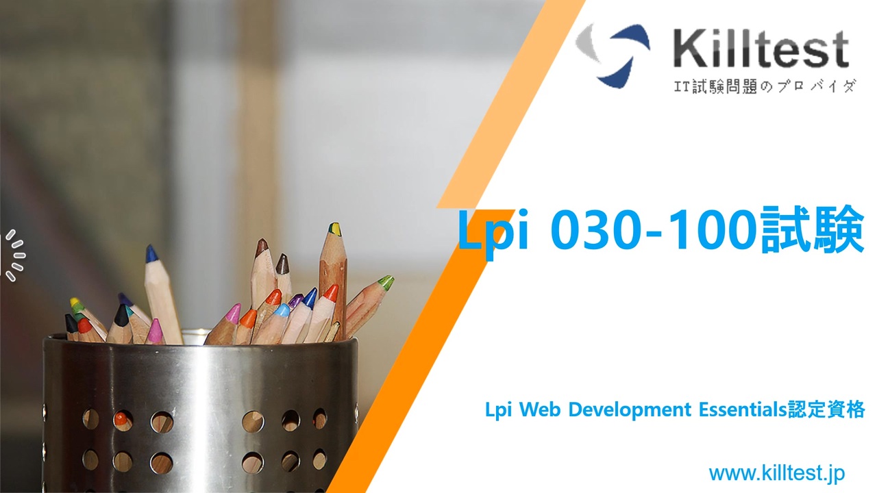 LPI Web Development Essentials 030-100試験対策に役立つ資料 - ニコニコ動画