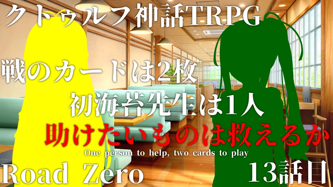 【クトゥルフ神話TRPG】 Road Zero Road 13【ゆっくり実況】 - ニコニコ動画