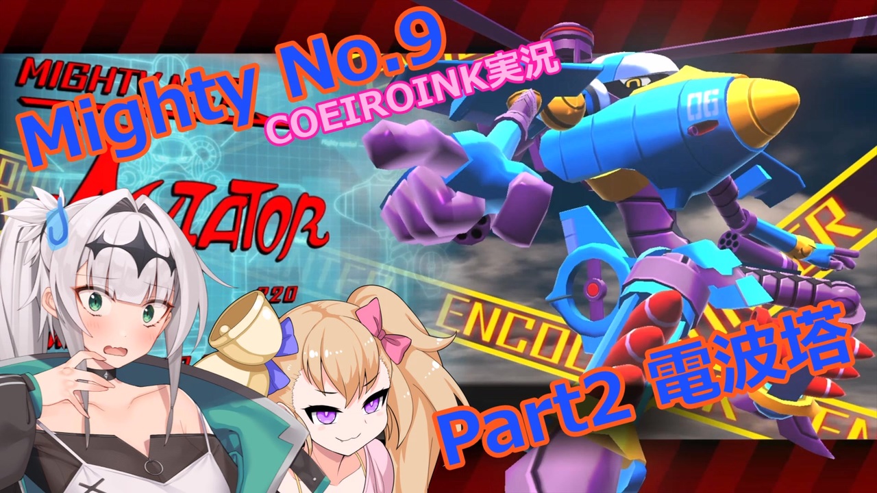【Mighty No.9】Part2 電波塔【COEIROINK実況】 - ニコニコ動画