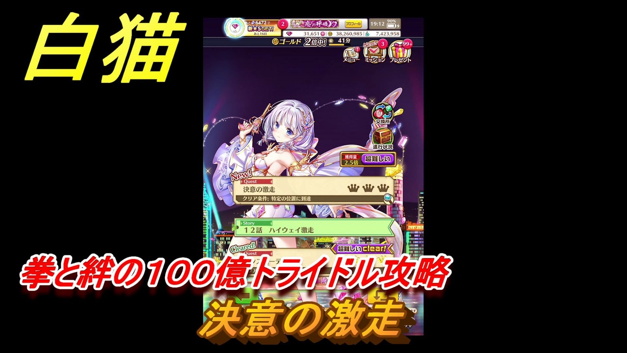 白猫 拳と絆の100億トライドル攻略 決意の激走 ガチャキャラ ミステア（拳）ティナ（弓） ＃22 【白猫プロジェクト】 ニコニコ動画