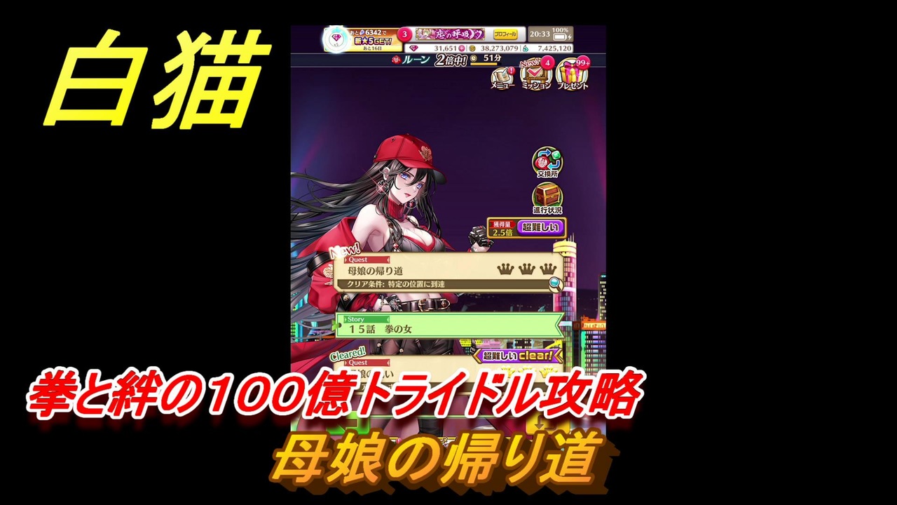 白猫 拳と絆の100億トライドル攻略 母娘の帰り道 ガチャキャラ ミステア（拳）ティナ（弓） ＃27 【白猫プロジェクト】 ニコニコ動画