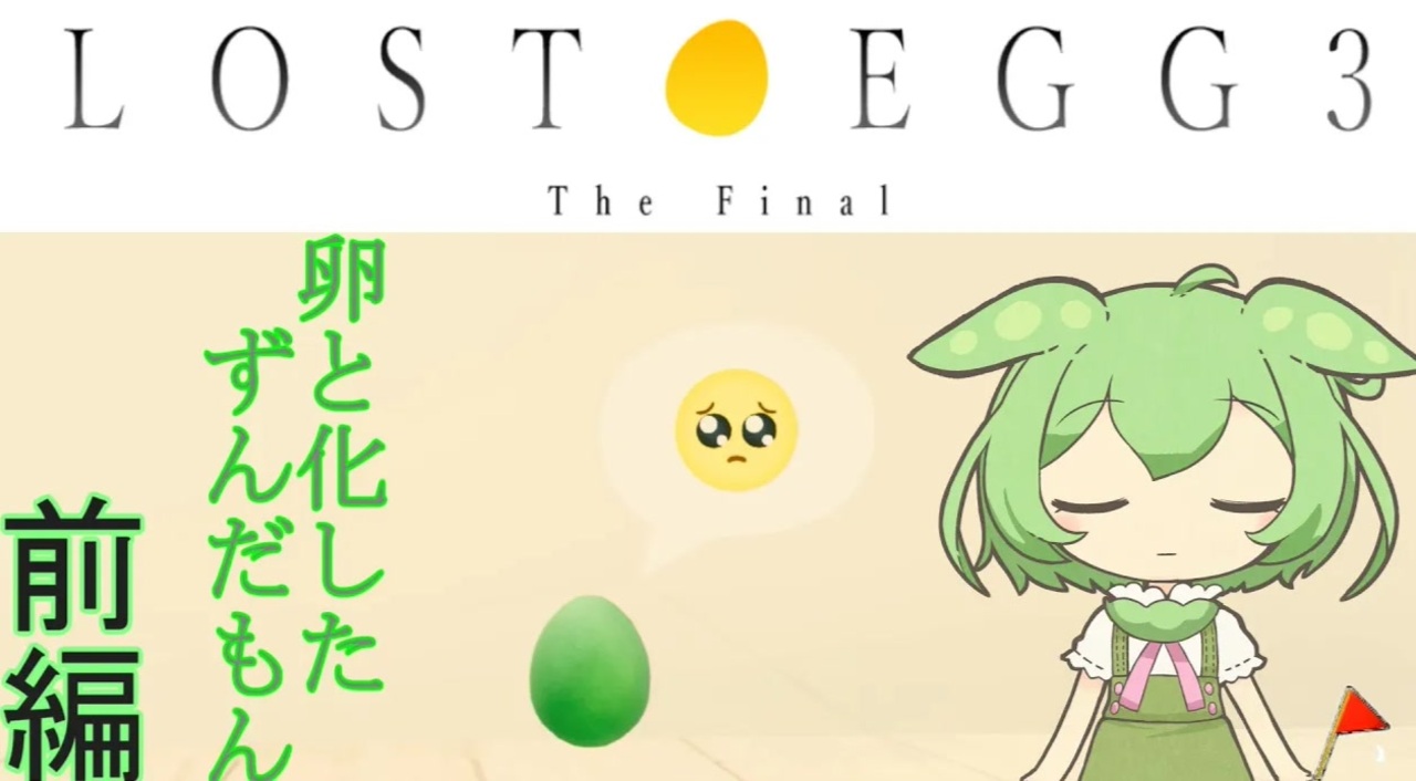 卵と化したずんだもん 前編【LOST EGG 3: The Final】 - ニコニコ動画