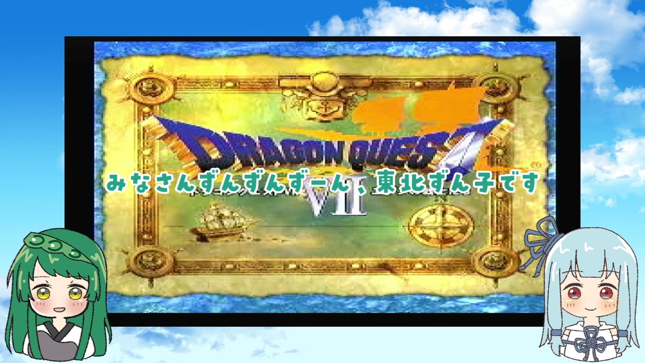 【VOICEROID実況】東北ずん子とエデンの戦士たちpart1【DQ7】 - ニコニコ動画