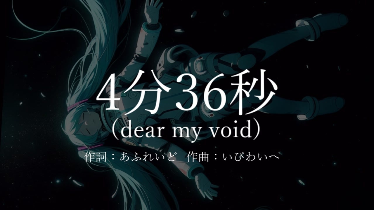 【初音ミク】4分36秒(dear my void)（by あふれいど氏）【オリジナル】 - ニコニコ動画