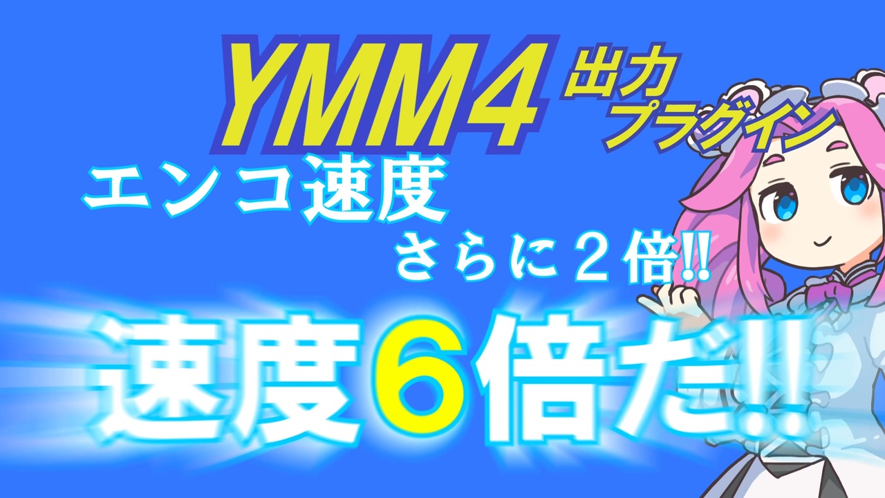 【YMM4】高速!!動画出力プラグイン配布（エンコーダ―）【ゆっくりムービーメーカー4】 - ニコニコ動画