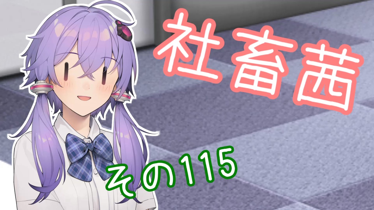 社畜茜その115【VOICEROID劇場】 - ニコニコ動画