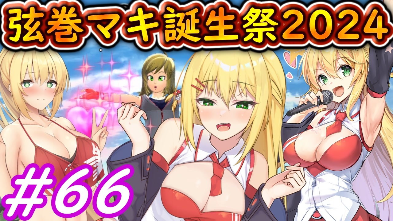 【DBTB】弦巻マキ誕生祭2024 ゆかマキ六花のドラゴンボールザブレイカーズ#66【弦巻マキ実況プレイ／結月ゆかり実況プレイ／小春六花実況プレイ】【DBDBD】 - ニコニコ動画