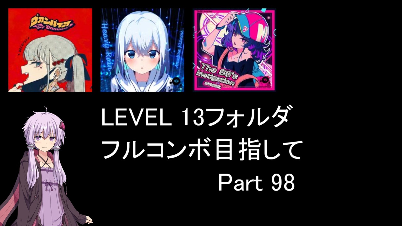 【VOICEROID実況】1/8トンがDDR LEVEL 13フォルダを頑張る Part 98【DDR WORLD】 - ニコニコ動画