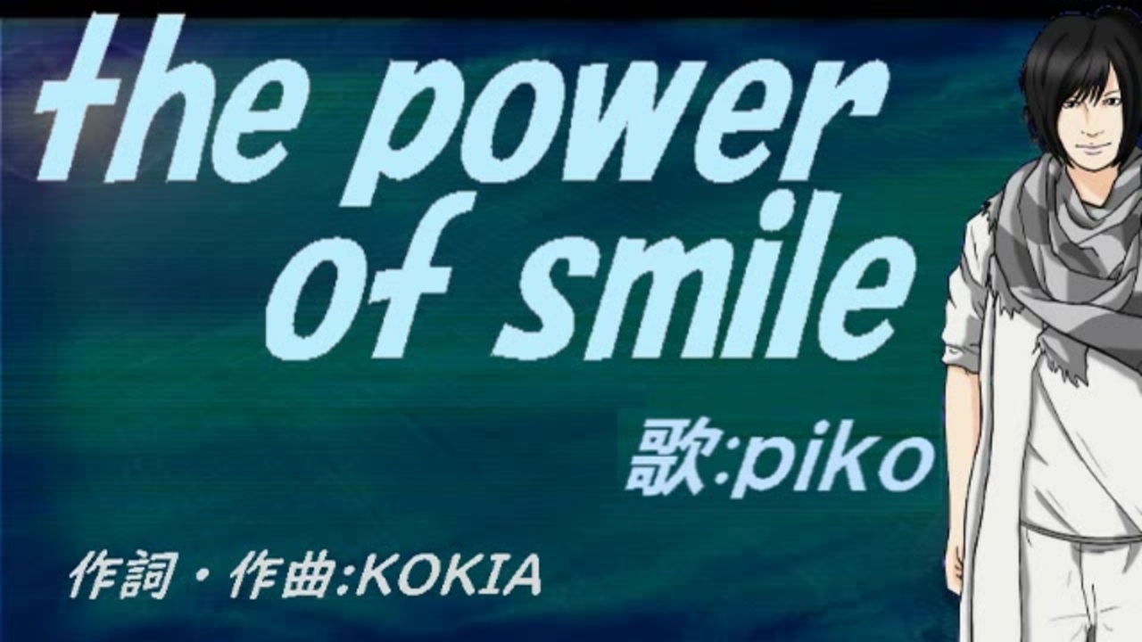 【PIKO】the power of smile【カバー曲】 - ニコニコ動画