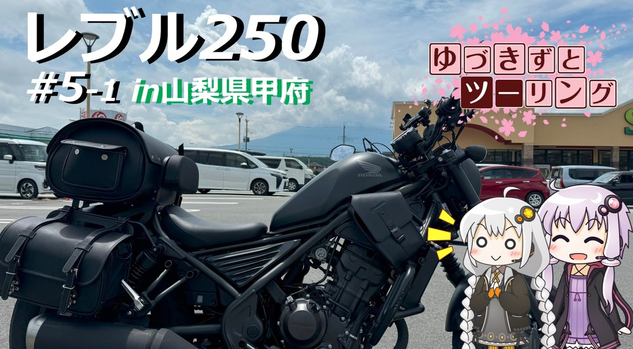 【VOICEROID車載】ゆづきずとツーリング_P.5-1 in山梨県甲府【レブル250】 - ニコニコ動画
