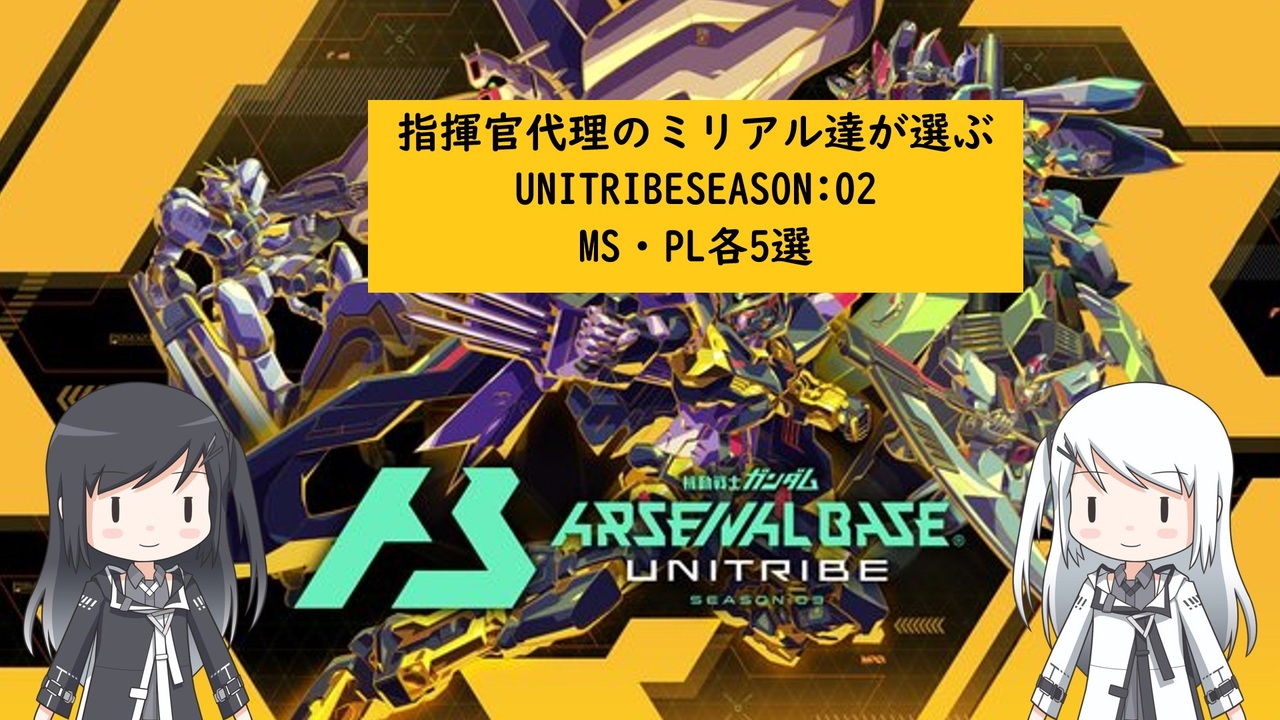 【アーセナルベース】指揮官代理のミリアル達が選ぶ UNITRIBE SEASON:03 【CoeFont実況】 - ニコニコ動画