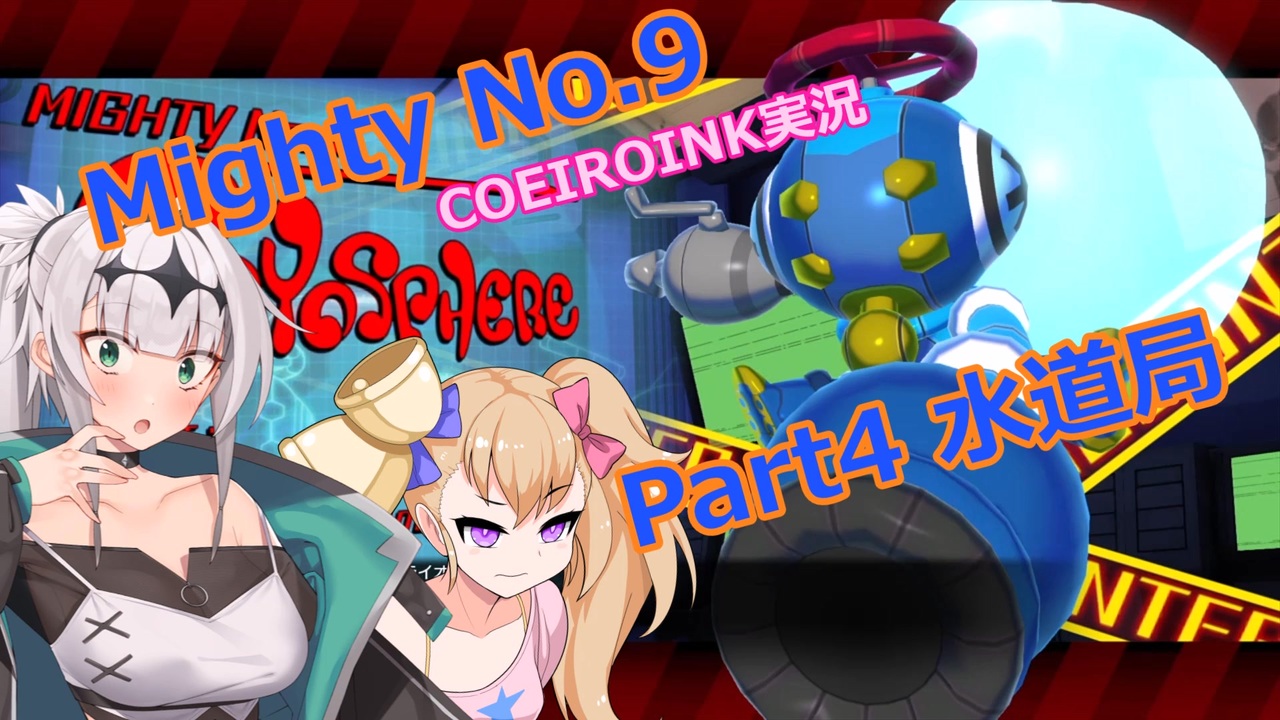 【Mighty No.9】Part4 水道局【COEIROINK実況】 - ニコニコ動画