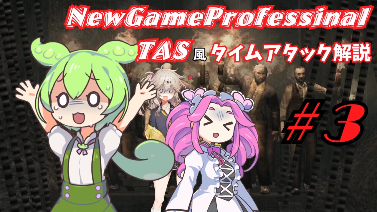 【バイオ4】（編集で）TAS風プレイ NewGamePro タイムアタック解説 part3 chapter2-1∼chapter2-3【TAS風】 - ニコニコ動画