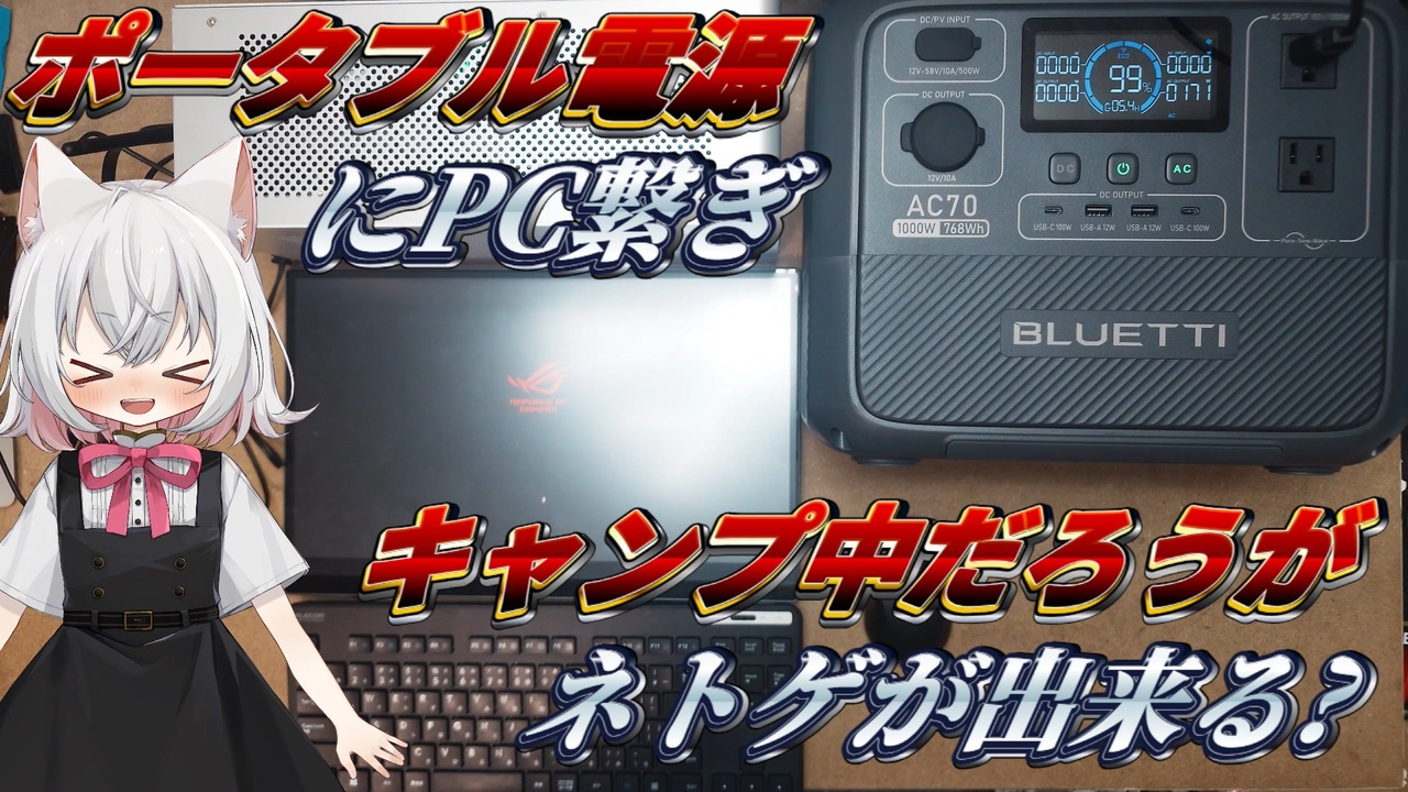 【ポータブル電源】ゲーミングPCに1000W級のポータブル電源を使用したらどれだけゲームができるのか？【VOICEVOX解説】 - ニコニコ動画