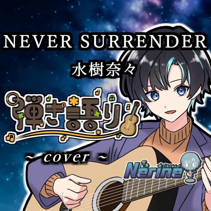 【弾き語り】NEVER SURRENDER/水樹奈々【#V弾き語りスト 】 - ニコニコ動画