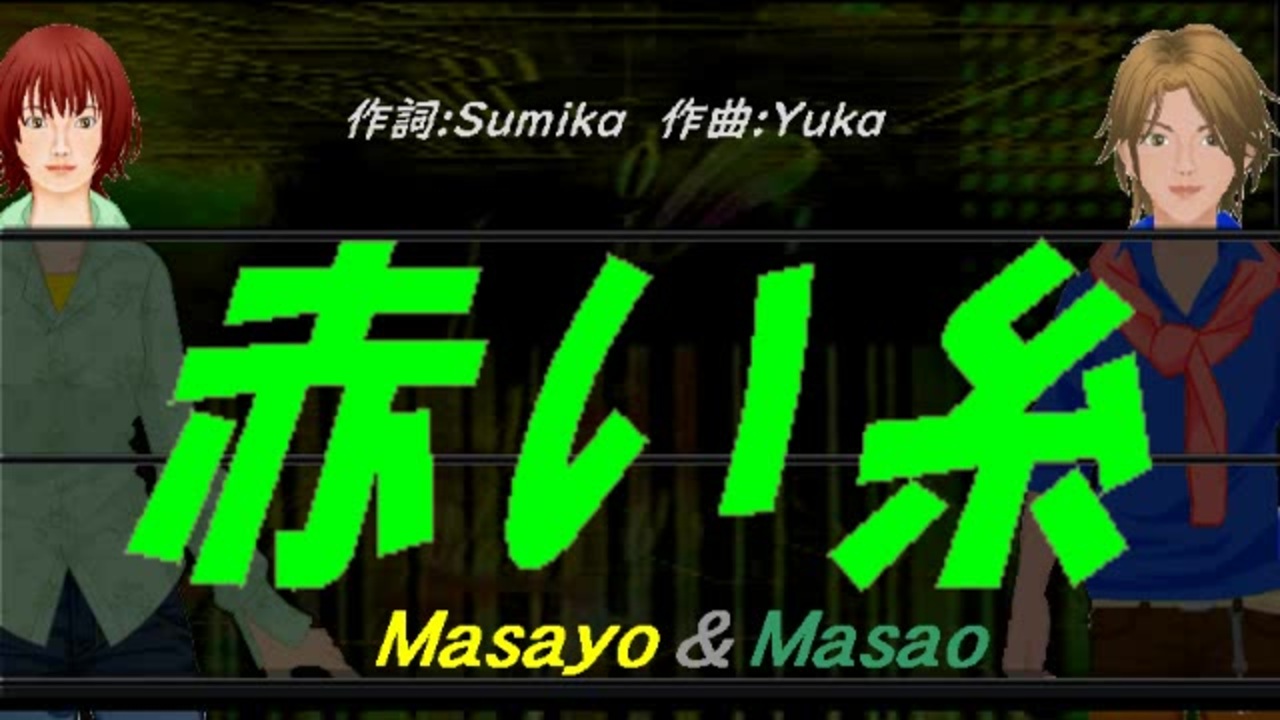 【Masayo＆Masao】赤い糸【カバー曲】 - ニコニコ動画