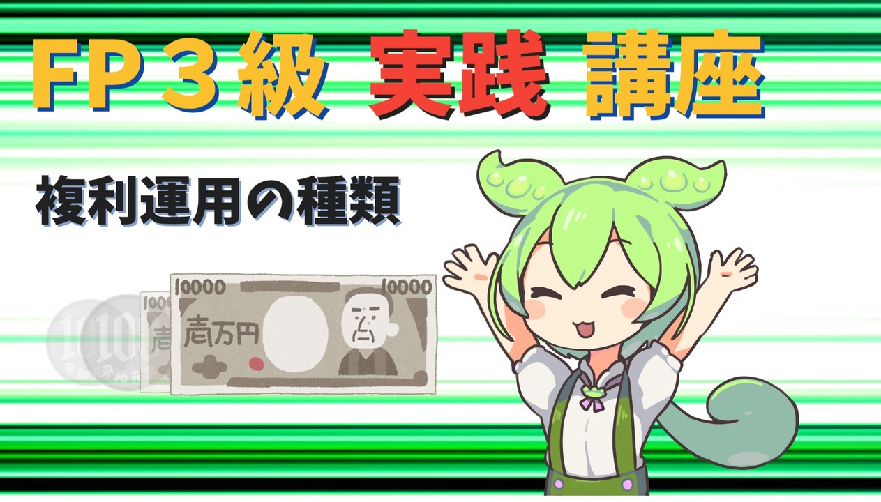 【FP3級】 FP3級実践講座！ 複利運用の種類 - ニコニコ動画