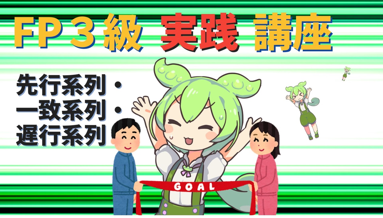 【FP3級】 FP3級実践講座！ 先行系列・一致系列・遅行系列 - ニコニコ動画