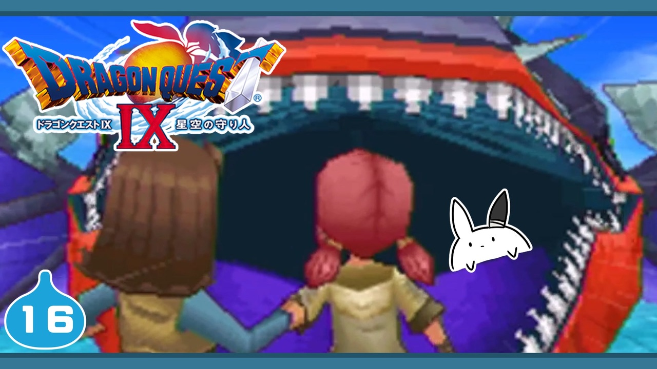 【DQ9＊実況】全力で守るために初見で大冒険！第十六章 - ニコニコ動画