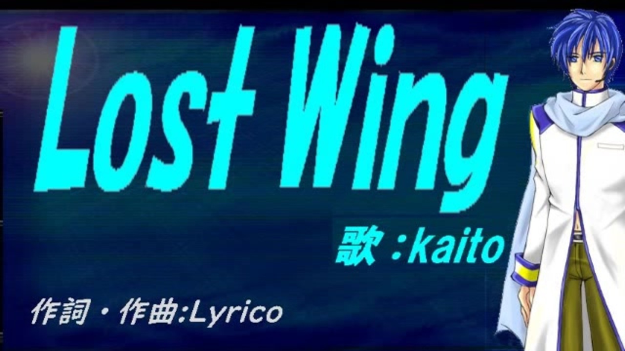 【KAITO】Lost Wing【カバー曲】 - ニコニコ動画