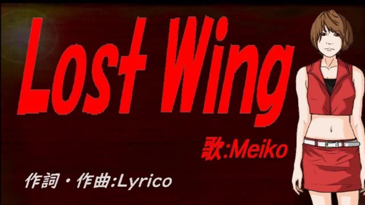 【MEIKO】Lost Wing【カバー曲】 - ニコニコ動画