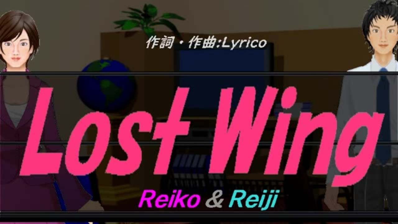 【Reiko＆Reiji】Lost Wing【カバー曲】 - ニコニコ動画